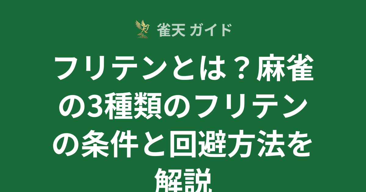 フリテンとは？麻雀の3種類のフリテンの条件と回避方法を解説 | 雀天